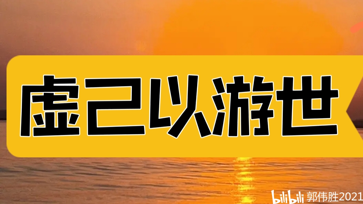 庄子:越爱面子,生活越艰难;越在乎什么,越被什么控制 哔哩哔哩