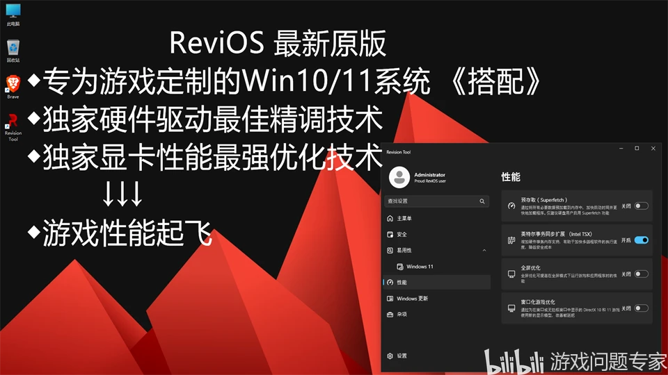 游戏发烧系统-ReviOS最新原版，搭配『游戏问题专家』独家硬件优化技术，性能起飞！ - 哔哩哔哩