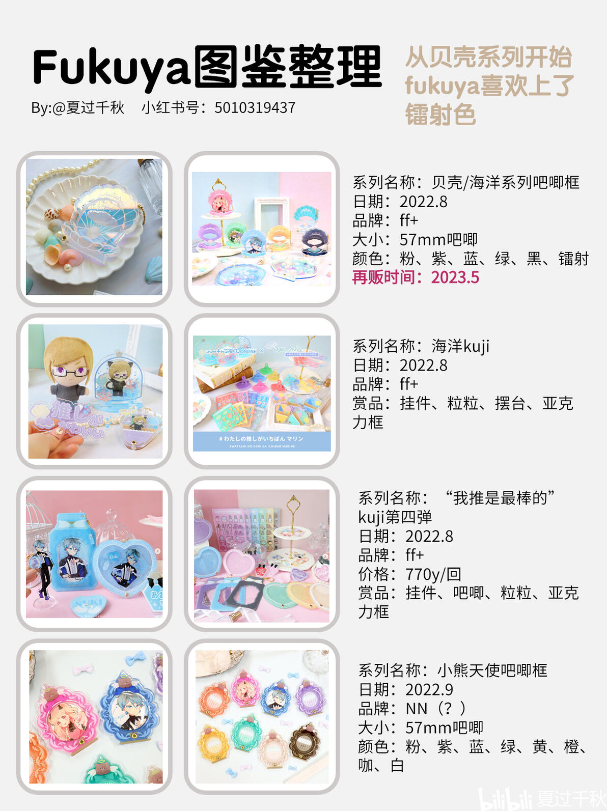 Fukuya通贩款图鉴（至2023.6.9）已添加补充包版 - 哔哩哔哩