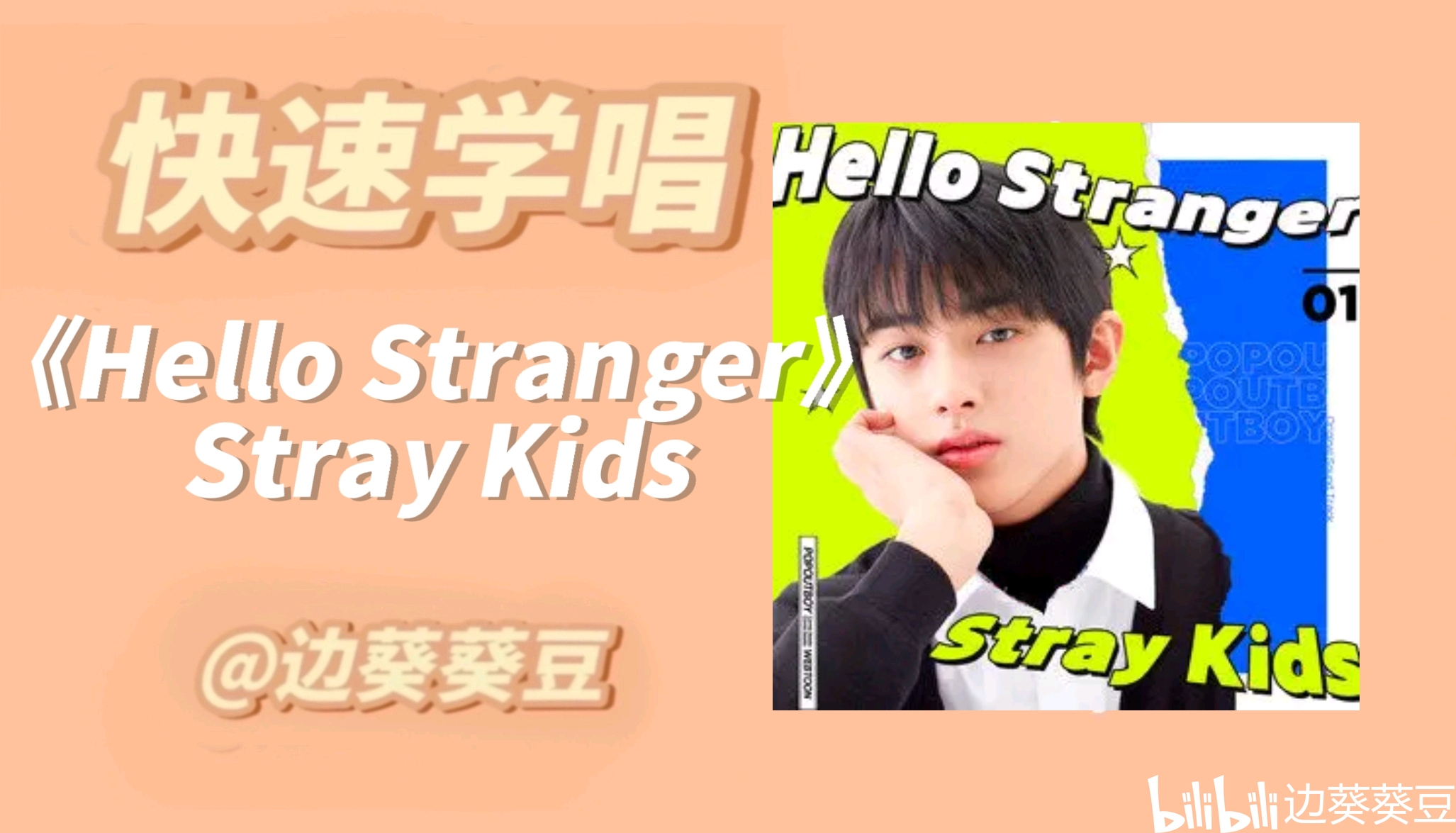 《Hello Stranger》Stray Kids - 哔哩哔哩