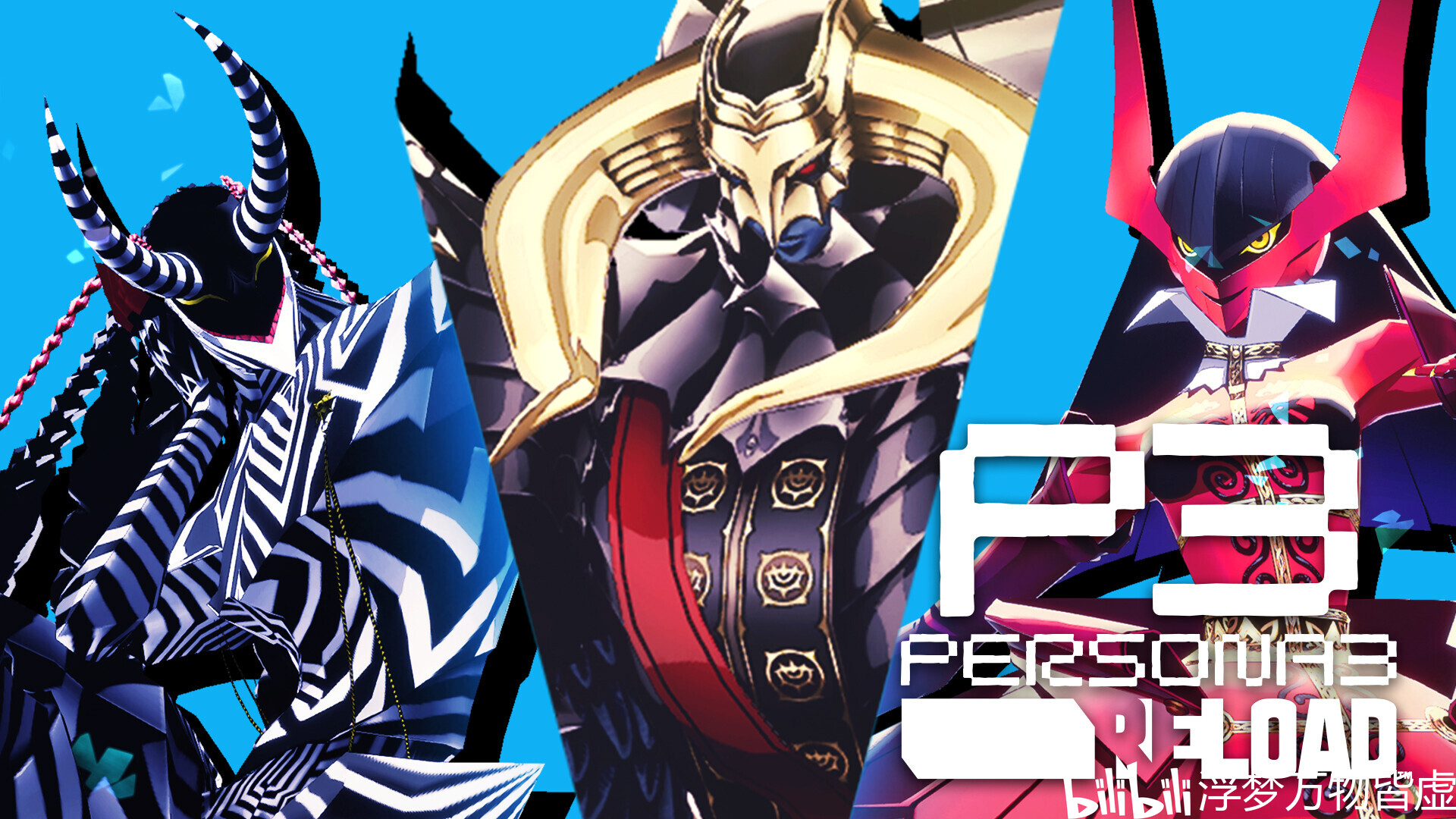 《女神异闻录3R》DLC介绍：召唤P4G和P5R的面具 - 哔哩哔哩