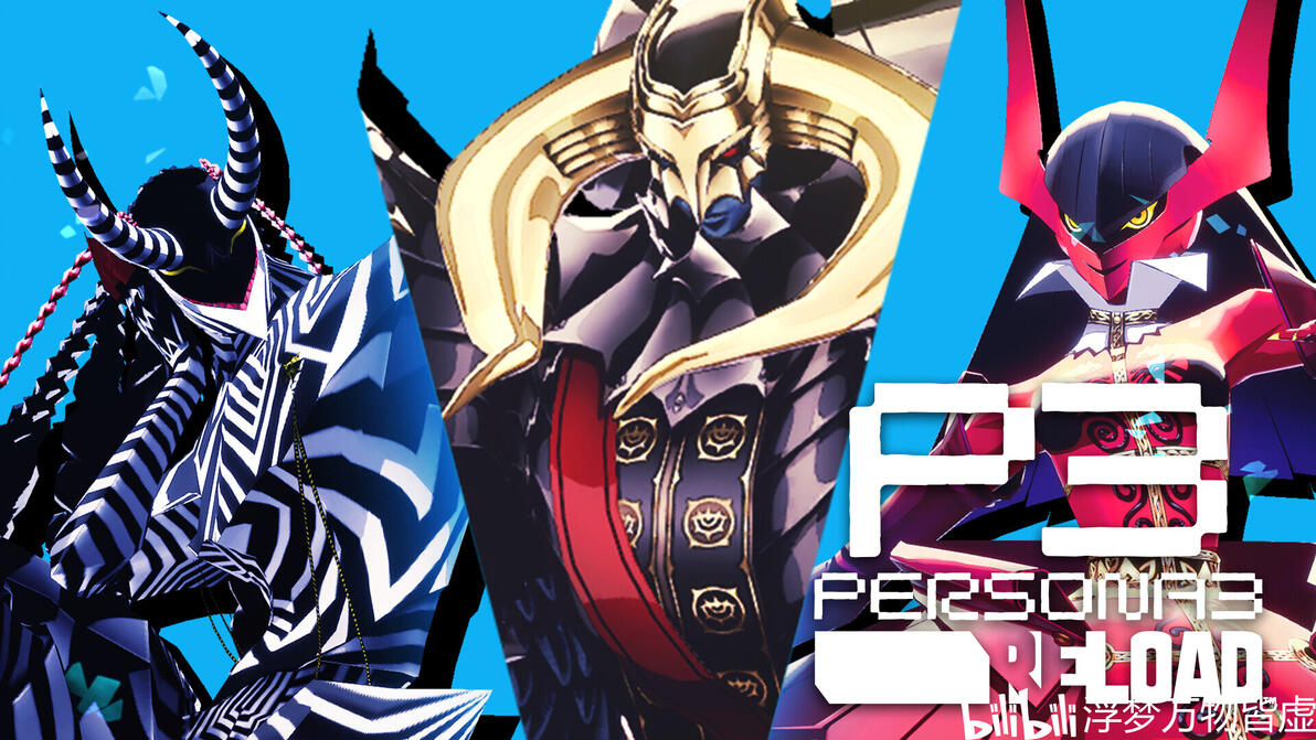 《女神异闻录3R》DLC介绍：召唤P4G和P5R的面具 - 哔哩哔哩