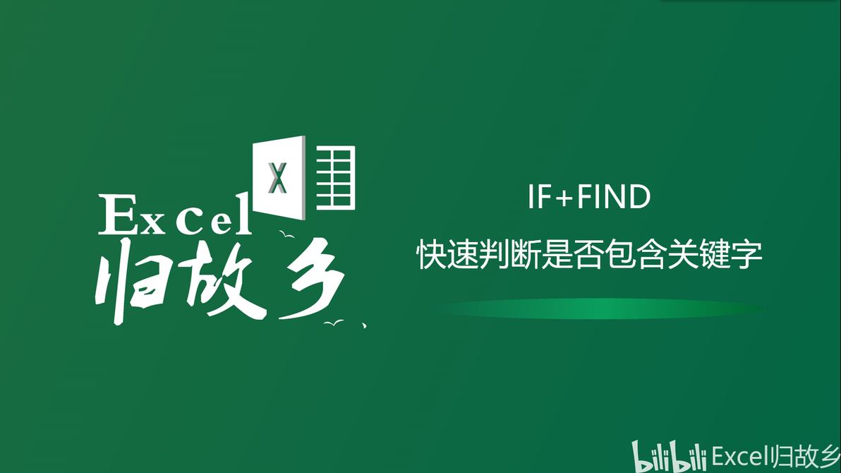 Excel函数：IF结合FIND函数快速判断是否包含关键字 - 哔哩哔哩