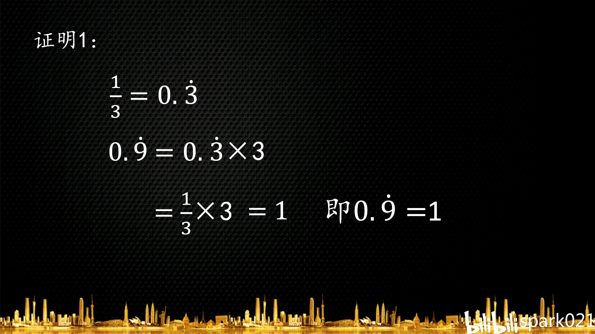如何证明0.99999…………=1？ - 哔哩哔哩