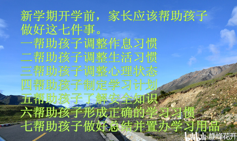 新学期开学前,家长应该帮助孩子做好这七件事。 哔哩哔哩