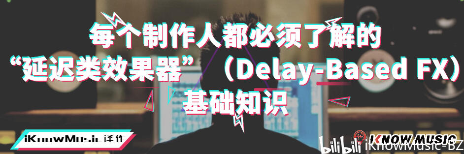每个制作人都必须了解的“延迟类效果器”（Delay-Based FX）基础知识 - 哔哩哔哩