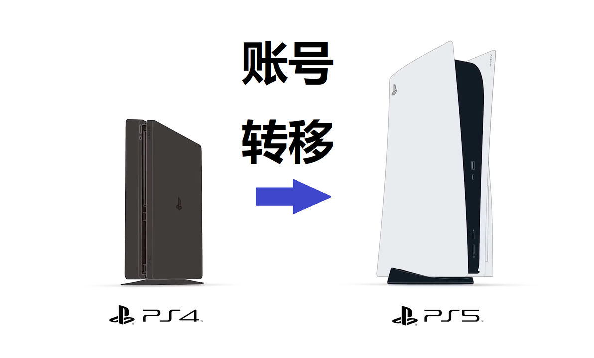 【教程和注意事项】PS5通过[PS4数据传输]来登录其他服的账号 - 哔哩哔哩