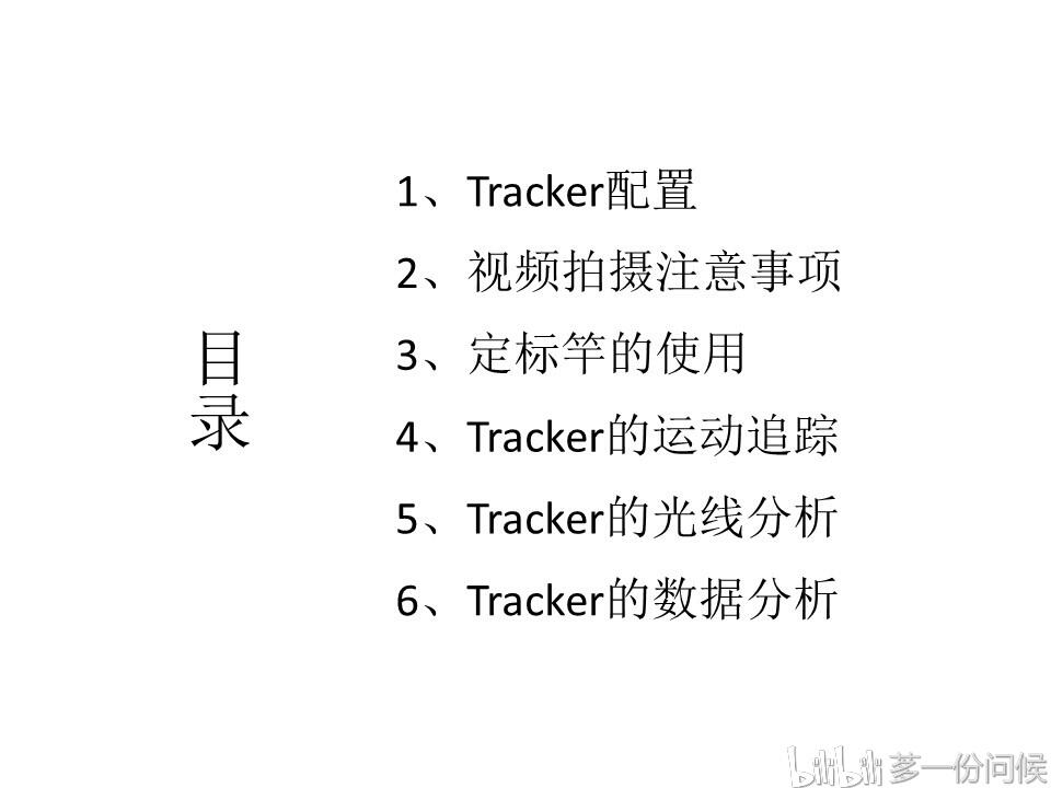 tracker基础教程 - 哔哩哔哩