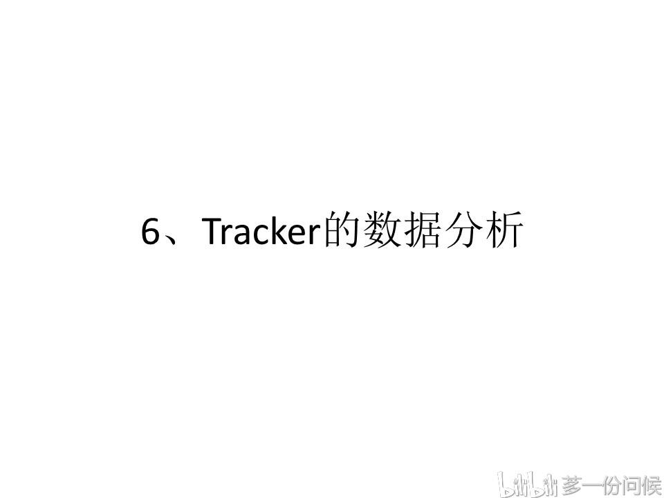 tracker基础教程 - 哔哩哔哩