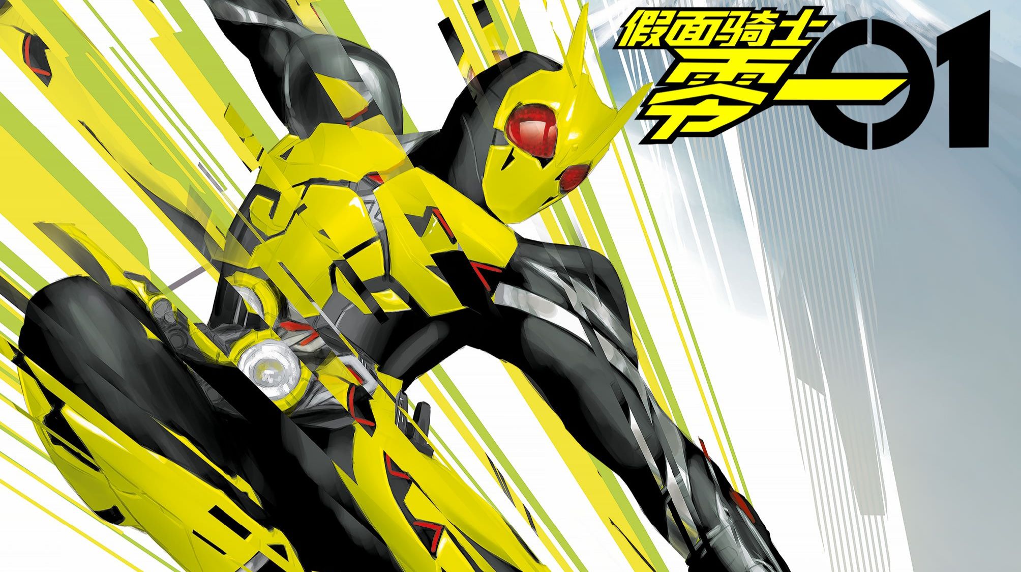假面骑士零一 美漫 第三期 登临至高？！ - 哔哩哔哩