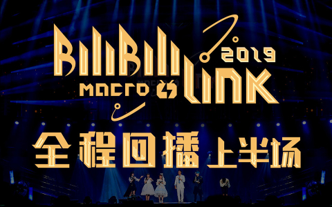 BILIBILI MACRO LINK 2019全程回播 上半场-综艺-全集-高清独家在线观看-bilibili-哔哩哔哩