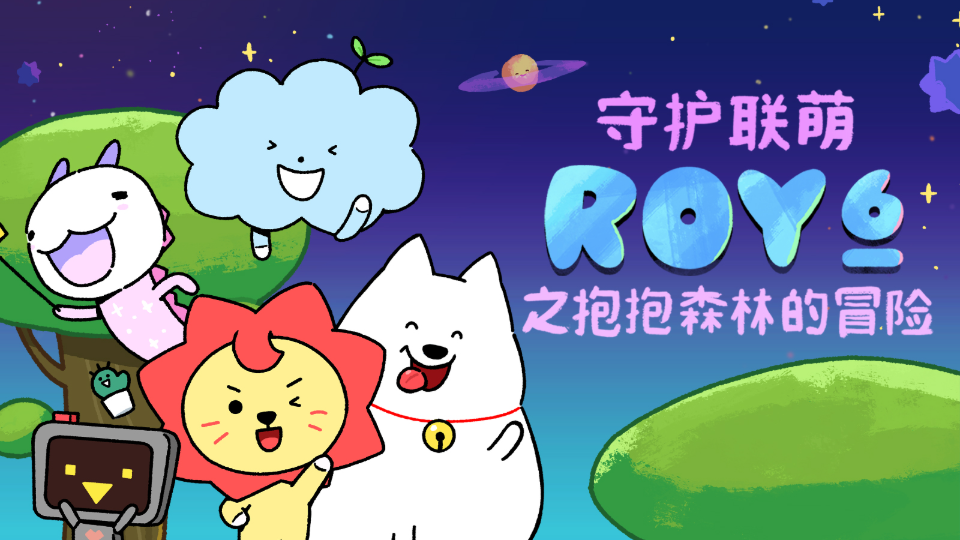 守护联萌ROY6之森林里的迷你你第16集-国创-全集-高清独家在线观看-bilibili-哔哩哔哩