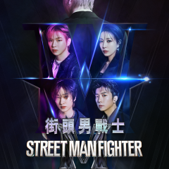 Street Man Fighter 街頭男戰士第3期-综艺-高清正版在线观看-bilibili-哔哩哔哩