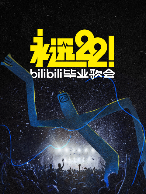 永远22！bilibili毕业歌会-综艺-高清独家在线观看-bilibili-哔哩哔哩