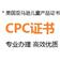 圣诞用品出口各国需要做哪些认证？FCC /CPC /UL 报告/CE /UKCA - 哔哩哔哩