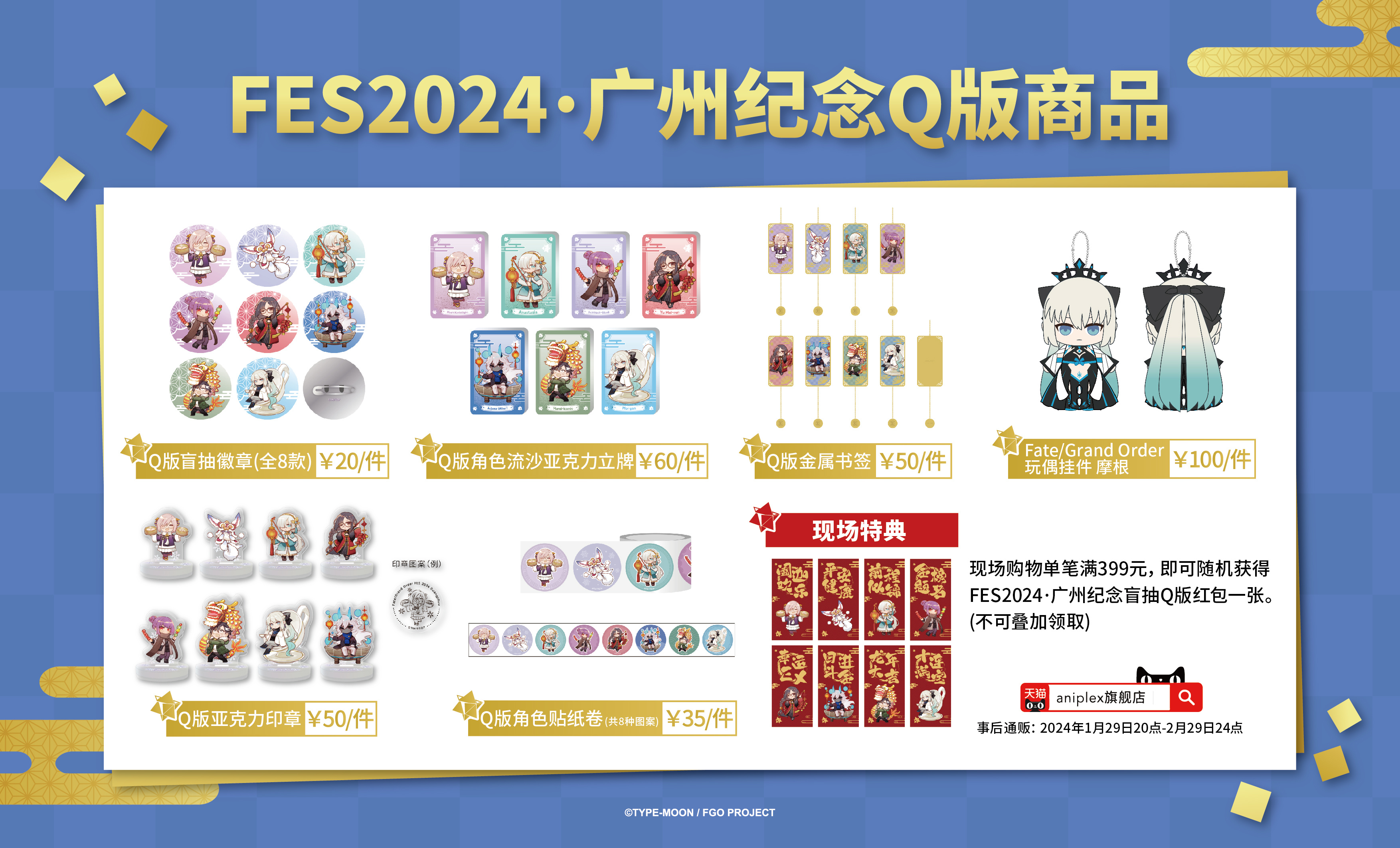 《FGO》FES2024·广州特别纪念展~重聚于星耀之时~