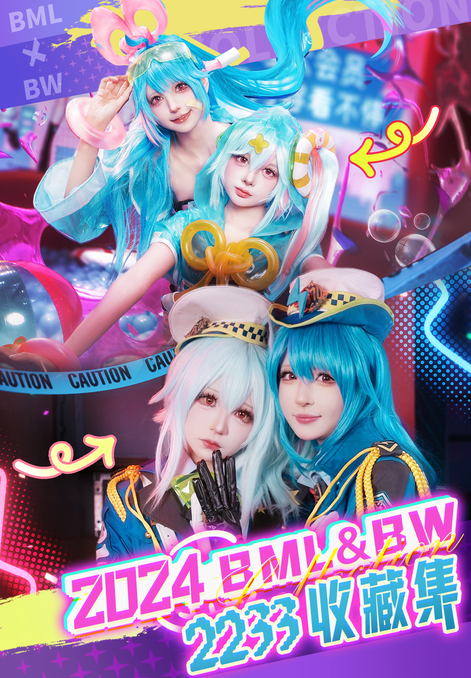 2024 BML&BW 2233收藏集