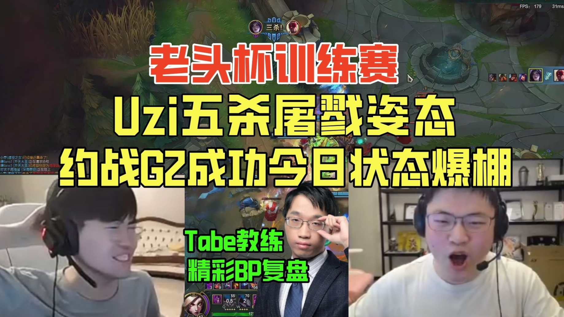 Uzi五杀屠戮姿态队！约战G2成功乌兹老头杯训练赛状态爆棚-热门情报局-Uzi训练赛约战G2？一口气吃完全程瓜-哔哩哔哩视频