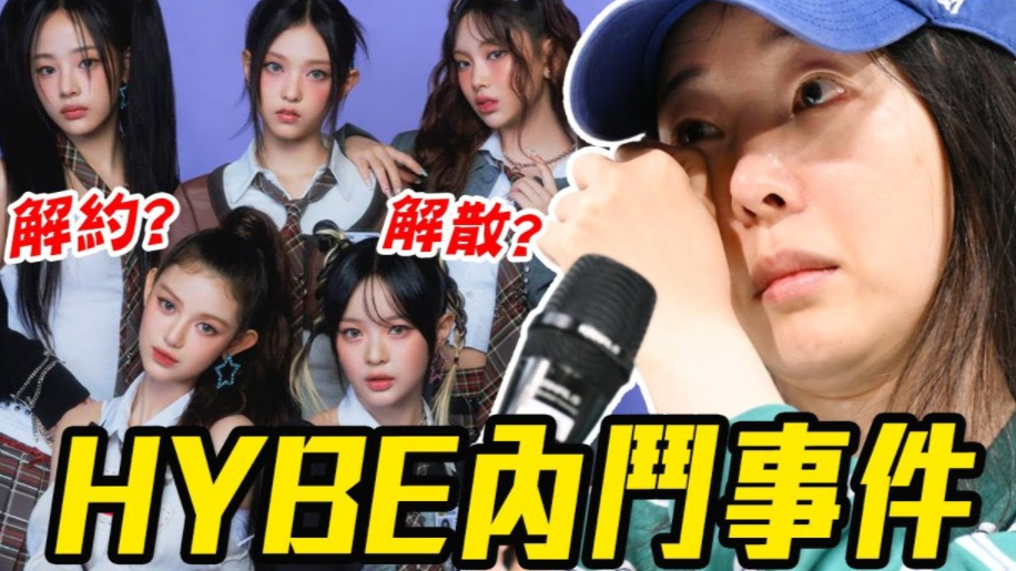 闵熙珍大暴走！一切都是为了NewJeans！HYBE vs ADOR内斗事件总整理-创建者去哪了？-HYBE内斗下NewJeans何去何从 ...