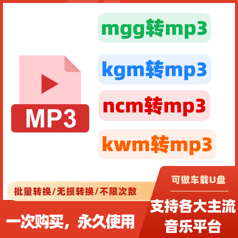 无损格式转换mgg转mp3，kgm转mp3，ncm转mp3，kwm转mp3
