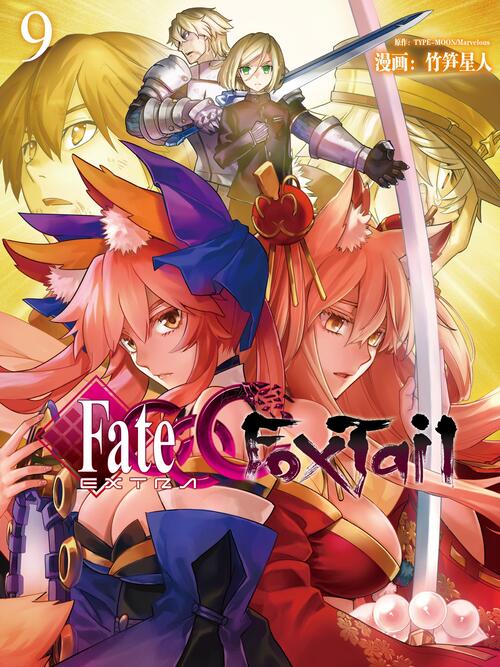 Fate/Extra CCC FoxTail - 漫画全集在线观看 - 哔哩哔哩漫画