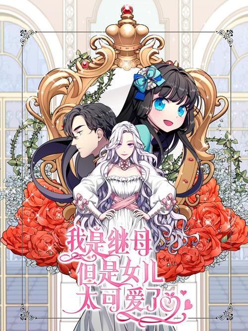 我是继母,但是女儿太可爱了 漫画全集在线观看 哔哩哔哩漫画