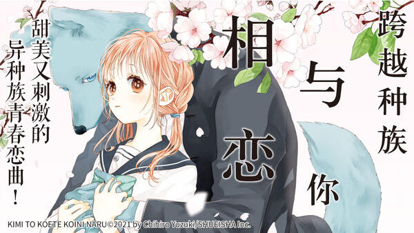 《跨越种族与你相恋》_人气全集_B站漫画