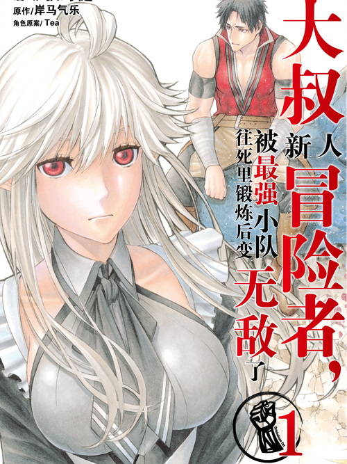 大叔新人冒险者,被最强小队往死里锻炼后变无敌了 漫画全集在线观看 哔哩哔哩漫画