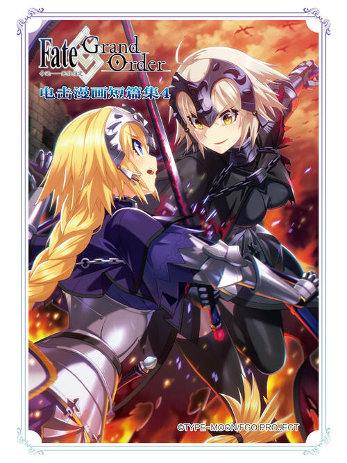 Fate/Grand Order 命运——冠位指定 电击漫画短篇集 - 漫画全集在线观看 - 哔哩哔哩漫画