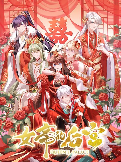 女帝的后宫 漫画全集在线观看 哔哩哔哩漫画 