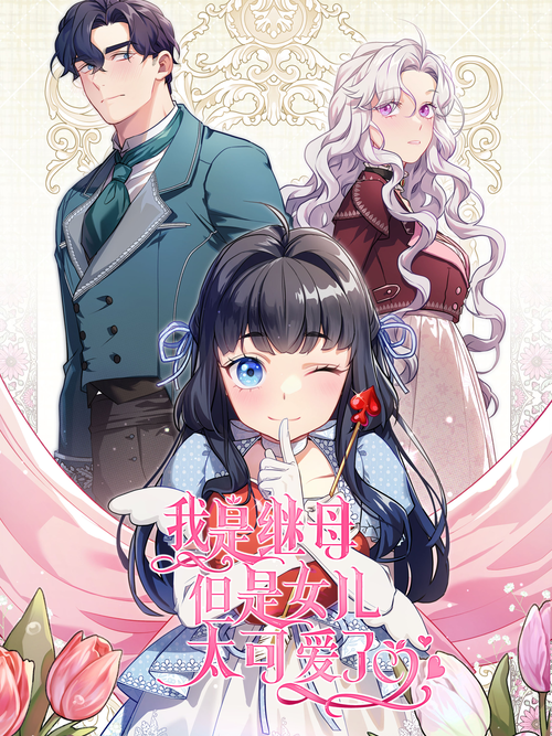 《我是继母,但是女儿太可爱了》正版女儿继母汉化有妖气