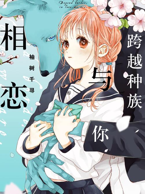 跨越种族与你相恋 - 漫画全集在线观看 - 哔哩哔哩漫画