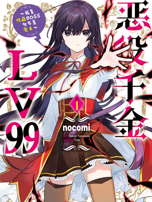 《恶役千金LV99～我是隐藏BOSS但不是魔王～》_官方合集_bilibili漫画