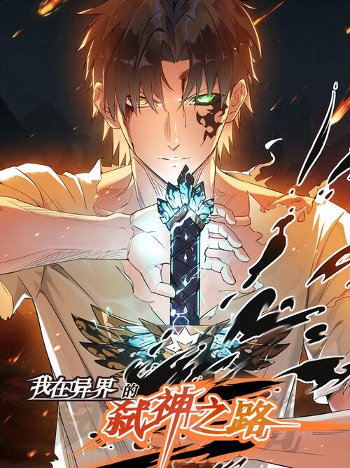 我在异界的弑神之路 漫画全集在线观看 哔哩哔哩漫画