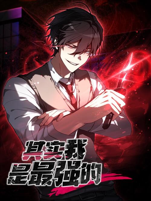 其实我是最强的 - 漫画全集在线观看 - 哔哩哔哩漫画