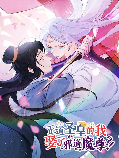 正道圣皇的我娶了邪道魔尊?! 漫画全集在线观看 哔哩哔哩漫画