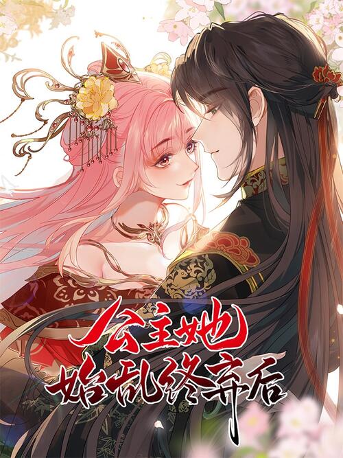 公主她始乱终弃后 - 漫画全集在线观看 - 哔哩哔哩漫画