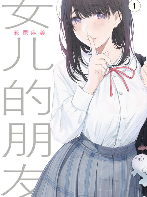 《女儿的朋友》官方未删减b站漫画