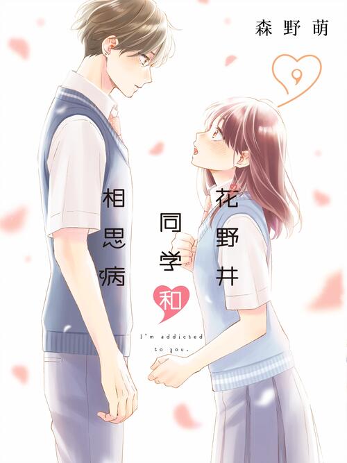 3 花野井同学和相思病 漫画全集在线观看 哔哩哔哩漫画