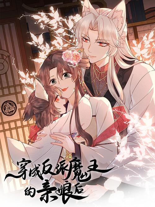05 穿成反派魔王的亲娘后 漫画全集在线观看 哔哩哔哩漫画