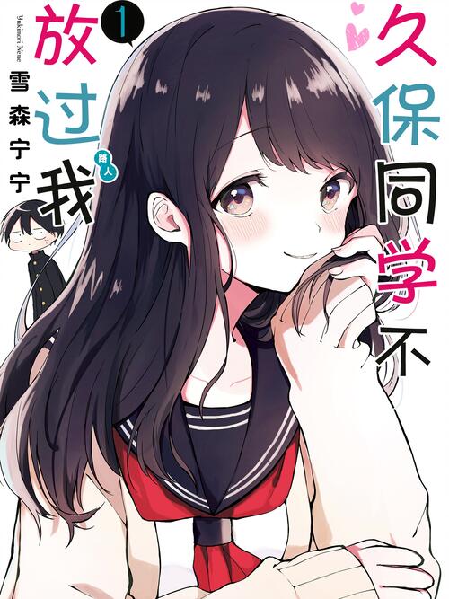 久保同学不放过我 漫画全集在线观看 哔哩哔哩漫画
