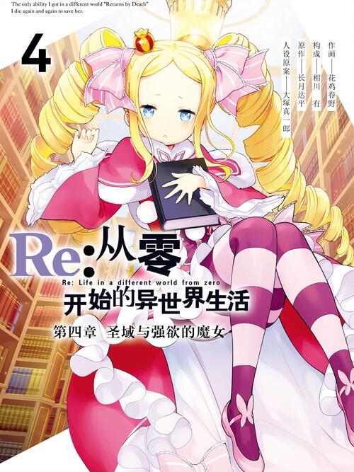 《Re:从零开始的异世界生活 第四章 圣域与强欲的魔女》_官方re0免费_B漫