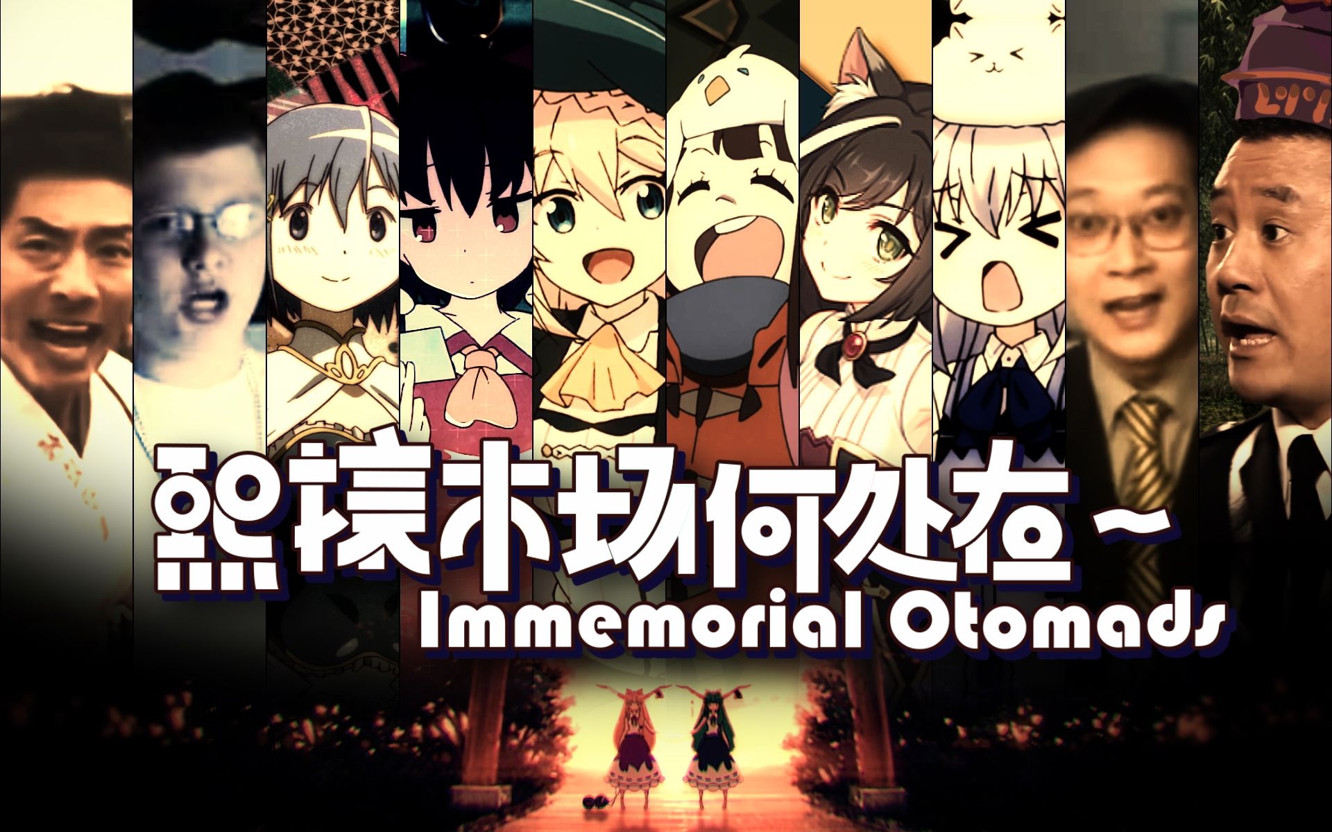 【音MAD组曲】オトノカナタ-㿟咲子のTNT-音mad-哔哩哔哩视频