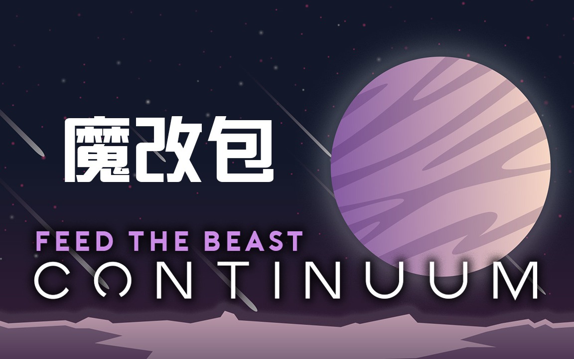 我的世界《FTBC无人飞船自动化和连接BUG解决办法》Minecraft多模组生存实况视频 安逸菌解说-安逸菌-《FTBContinuum》多 ...