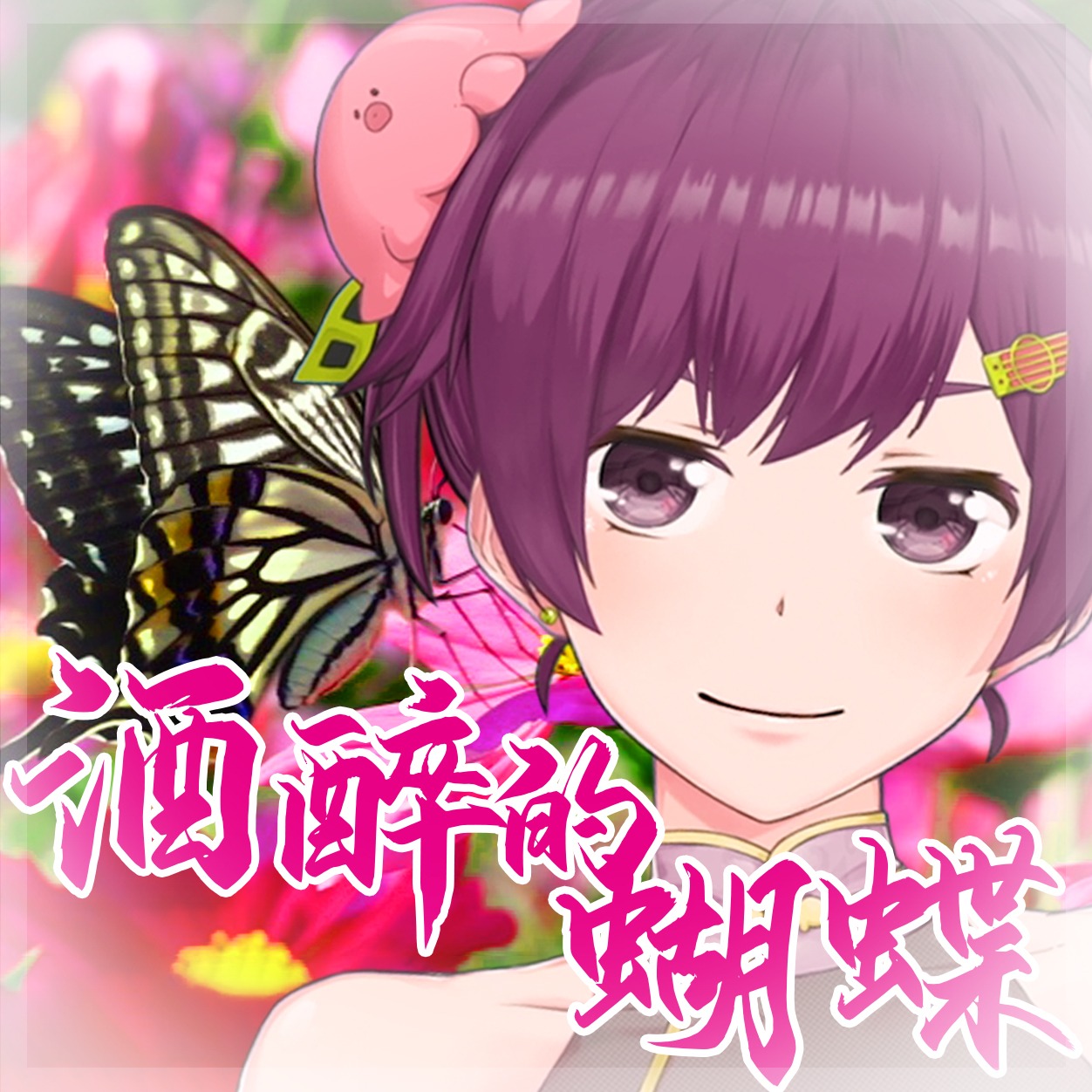 日V男声中文翻唱《野花香(DJ版)》！！-喜马拉雅山的一个细菌-心斋桥Ocuto-哔哩哔哩视频