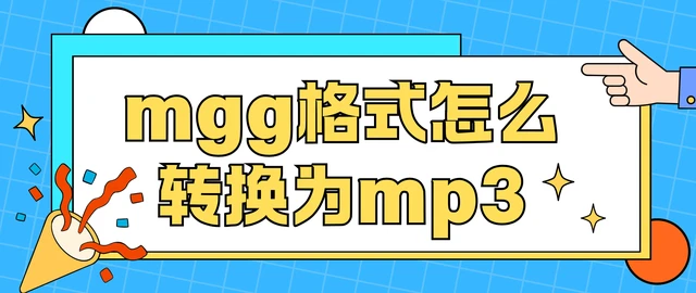 mgg格式怎么转换为mp3？分享5个免费的mgg转mp3方法 - 哔哩哔哩