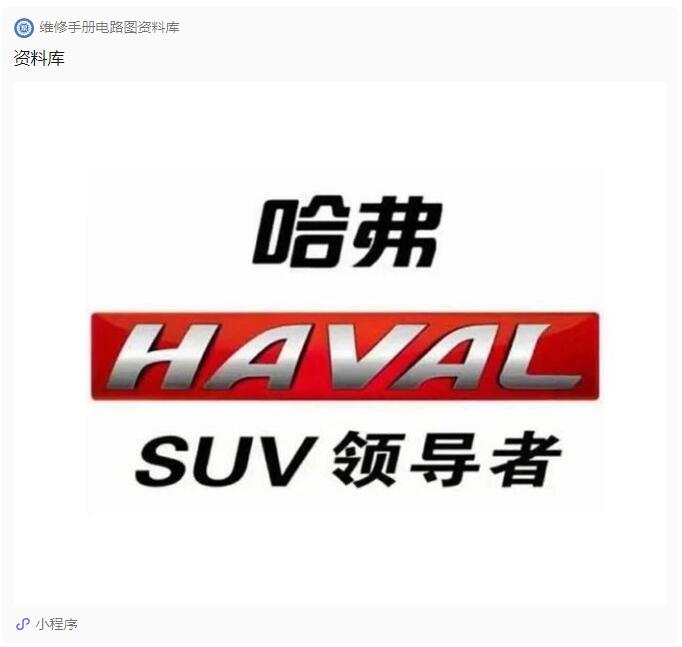 哈弗H2 H5 H6 H7 H9 M6 F7 欧拉R1 维修手册电路图 - 哔哩哔哩