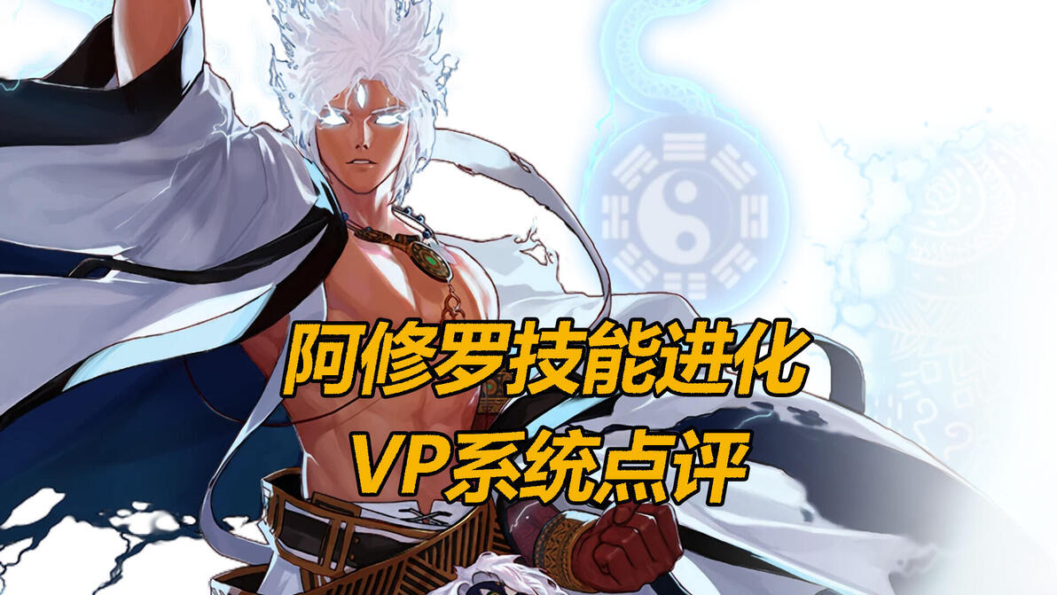 DNF阿修罗技能进化，VP系统点评 - 哔哩哔哩