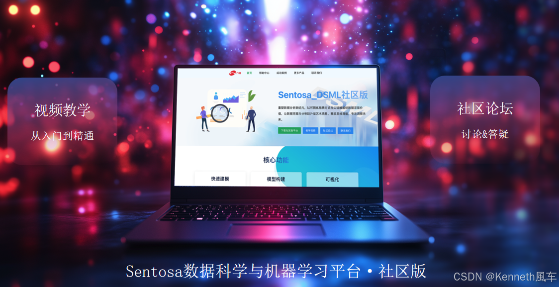 第一章：Sentosa_DSML社区版概述 - 哔哩哔哩