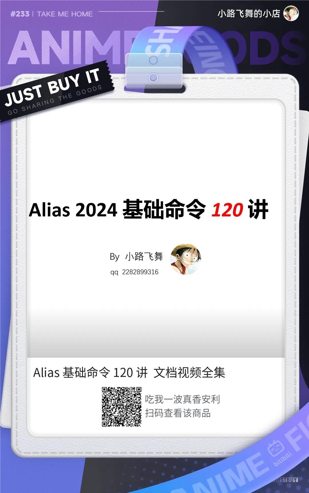 Alias基础命令120讲全套视频上架小店 - 哔哩哔哩